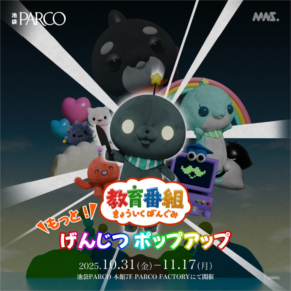 SNS発の“存在しない教育番組”が現実に登場！ 全国初の展覧会『教育番組 もっと！げんじつポップアップ』が池袋PARCOで開催 | イロハニアート